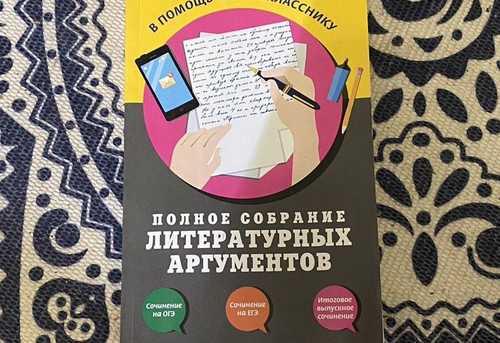 Полное собрание литературных аргументов