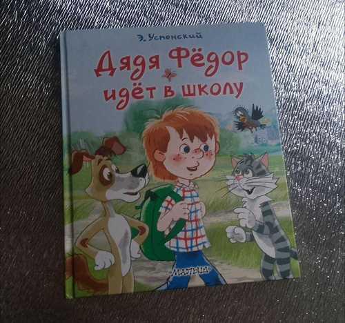 Дядя Федор идет в школу