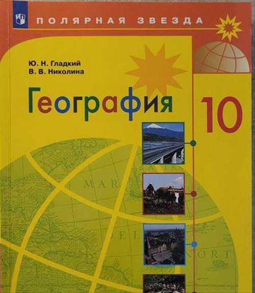 Учебник по географии 10 класс