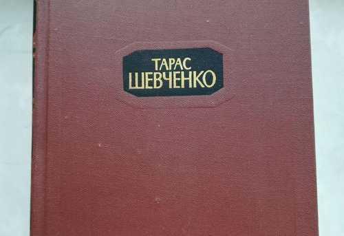 Тарас Шевченко. Собрание сочинений