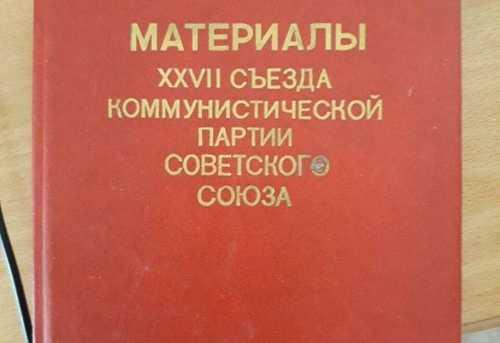 Книга «Материалы xxvii съезда кпсс"