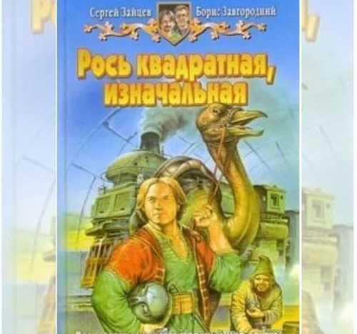 Книга: Рось квадратная изначальная. Фантастика