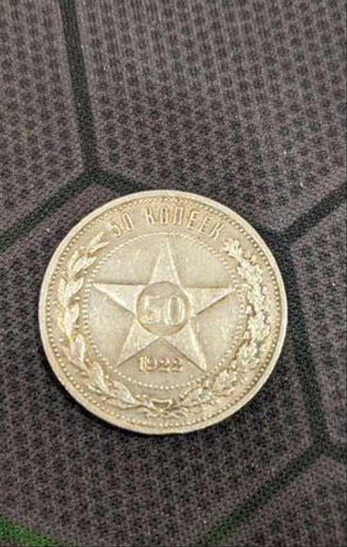50 копеек 1922 г пл 10 копеек 1930 г