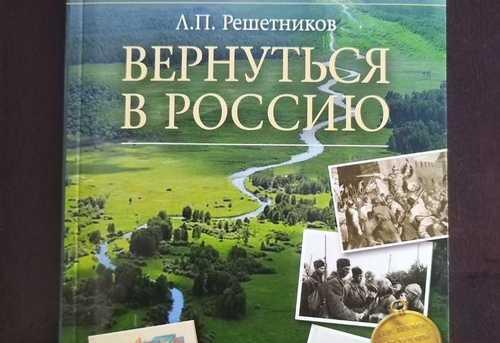 Книга " Вернуться в Россию"