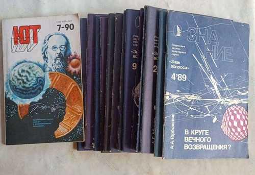 Журналы советские "знание