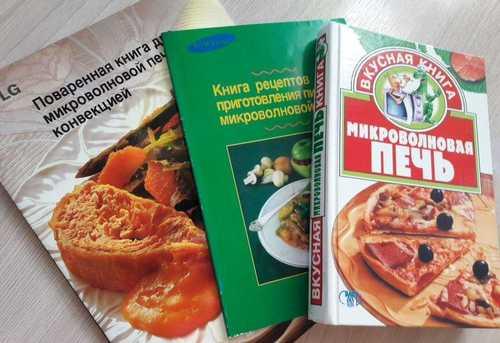 Рецепты для микроволновой печи 3 книги