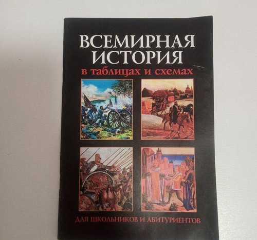 Всемирная история в таблицах и схемах