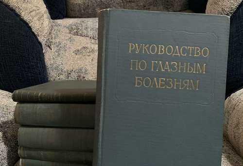 Руководство по глазным болезням 1959-1960гг