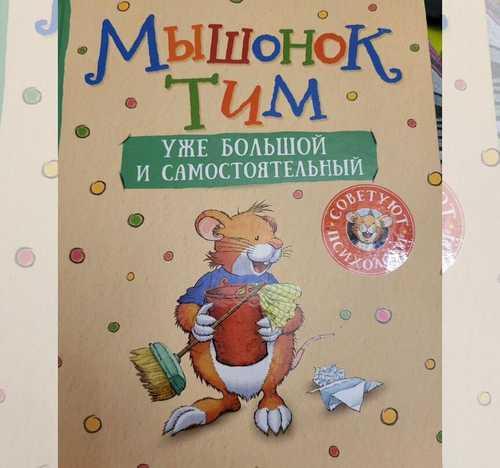 Книга Мышонок Тим