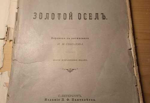 Луций Апулей, Золотой осёл, 1899 год