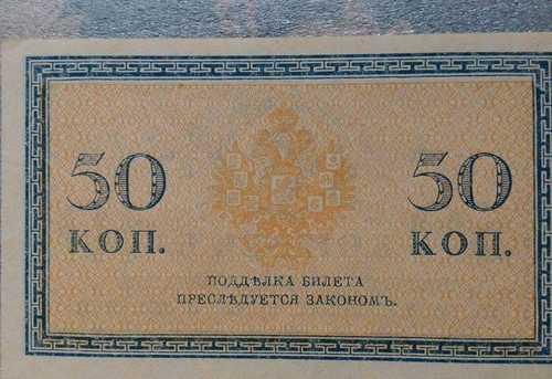 Банкнота 50 копеек 1915 года