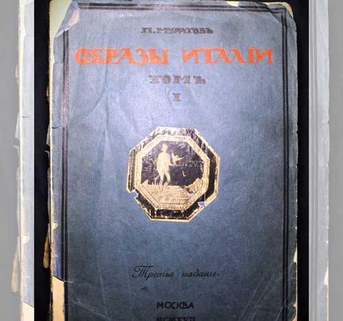 Образы Италии, антикварные книги 1913 г