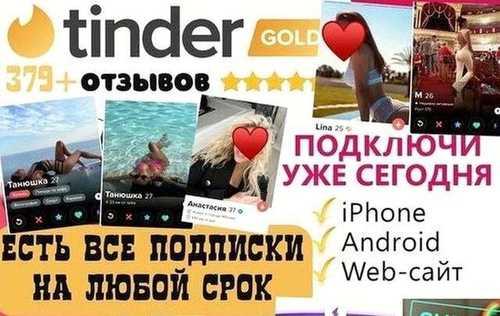 Tinder Gold 6 мес для рнд и обл