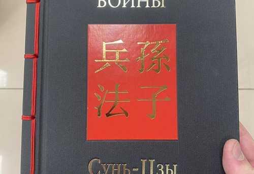 Книга в переплете Сунь-Цзы Искусство войны