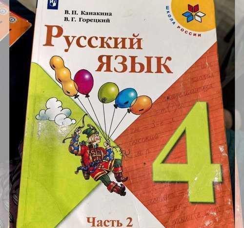 Учебник русский язык 4 класс 2 часть Канакина