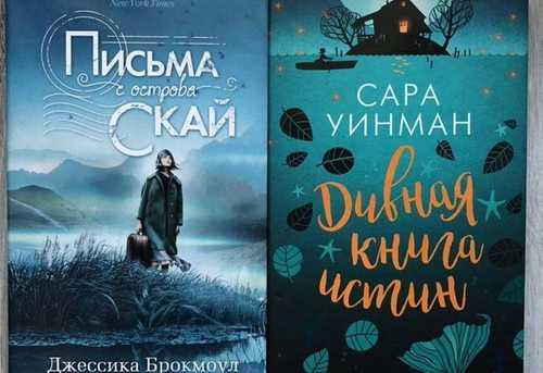 Сара Уинман - Дивная книга истин