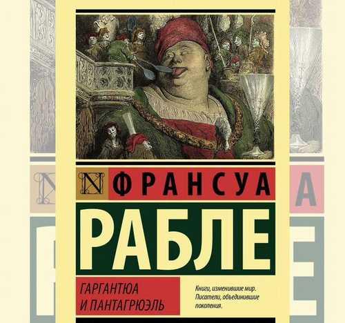 Гаргантюа и Пантагрюэль Рабле Франсуа