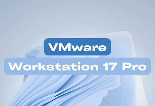 VMware Workstation 17 Pro Оф-издания