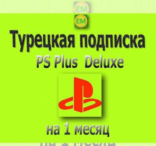 Турецкая подписка на sony PS Plus Deluxe 1 месяц