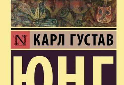 Книга "Архетипы и Коллективное бессознательное"