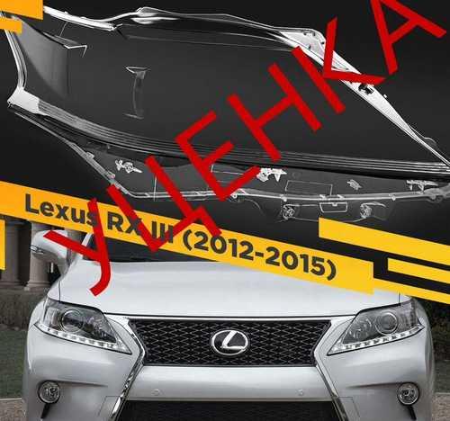 Уцененное стекло для фары Lexus RX III (2012-2015)