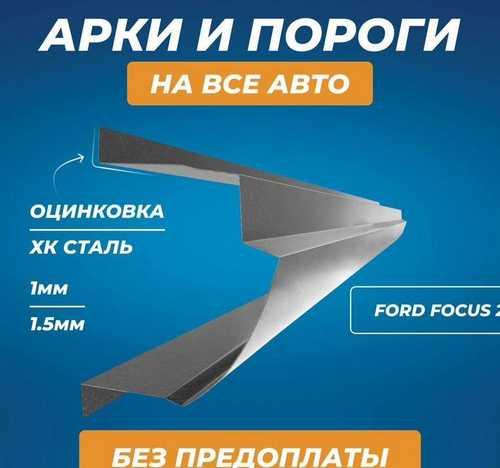 Пороги Ford Focus 2 ремонтные на все авто