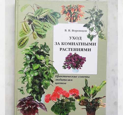 Книга "Уход за комнатными растениями" В.В.Воронов