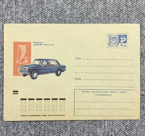 Почтовый конверт СССР - Автомобиль "жигули" ваз-21