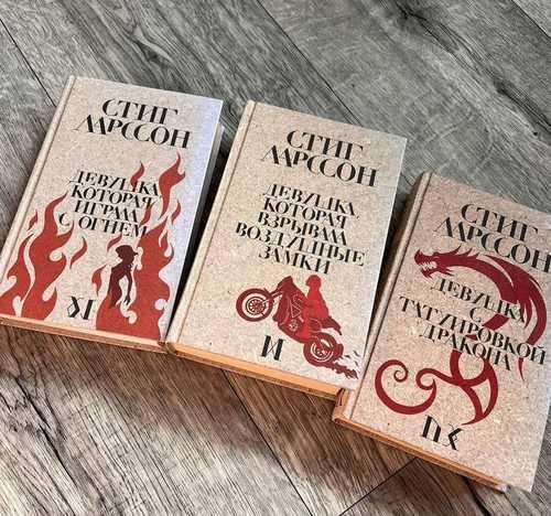 Стиг ларссон книга 3в1