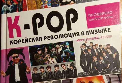 Книга для K-popеров