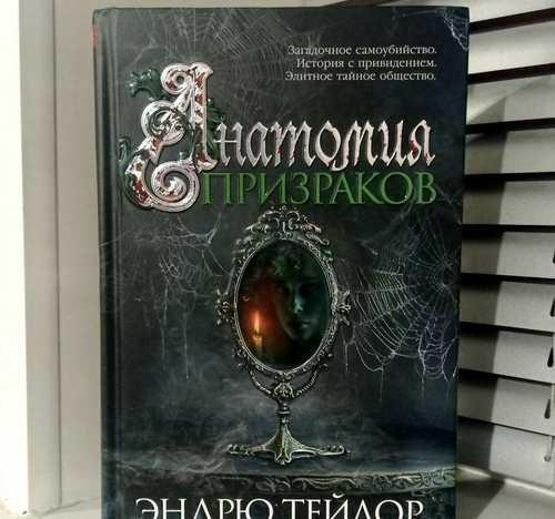 Книга Анатомия призраков Эндрю Тейлор