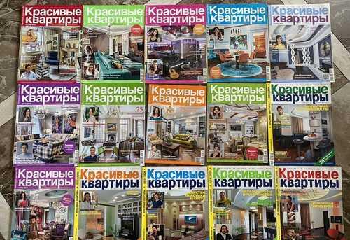 Журналы красивые квартиры 15 шт
