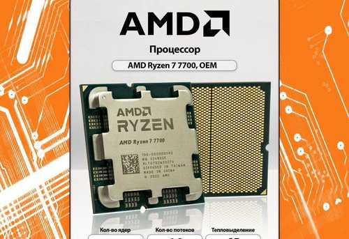 Процессор AMD Ryzen 7 7700 AM5, OEM