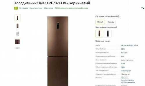 Холодильник Haier C2F737clbg Новый