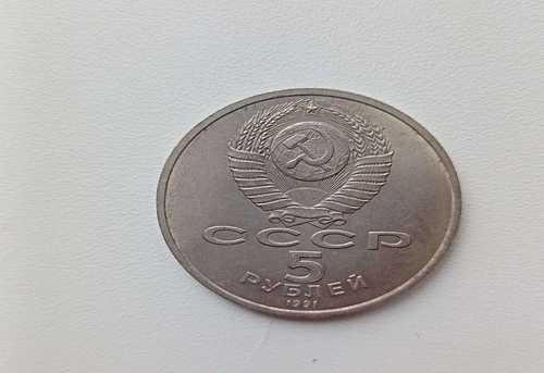 Монета 5 рублевая 1991 года
