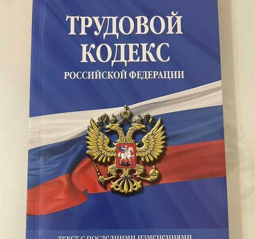 Трудовой кодекс РФ с изменениями на 1 февраля 2021