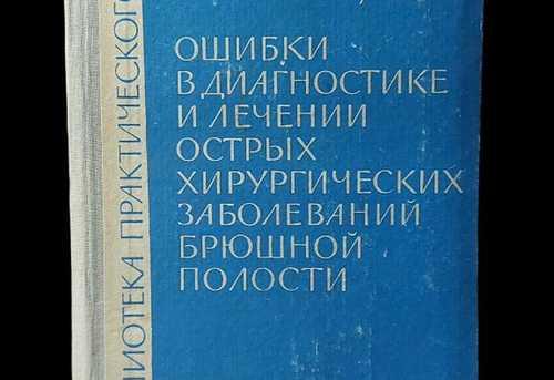 Ошибки в диагностике и лечении острых хирургически