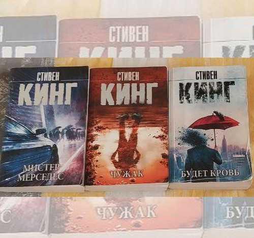 Стивен Кинг. Мистер Мерседес, Чужак, Будет кровь