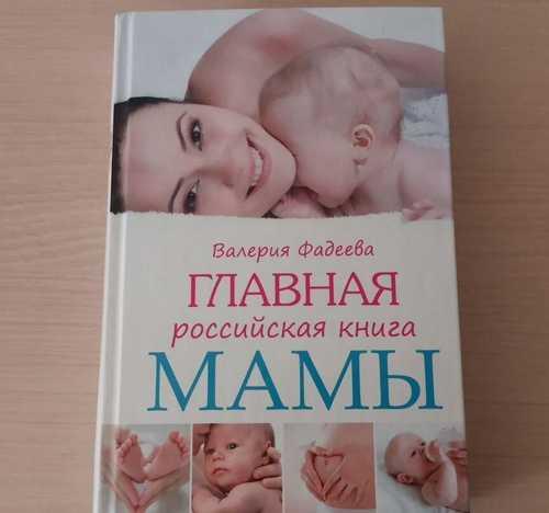 Главная книга мамы - Валерия Фадеева