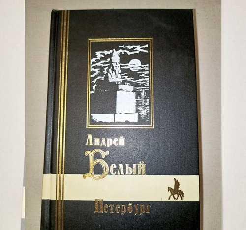 Андрей Белый. Петербург. 1999г. бмл