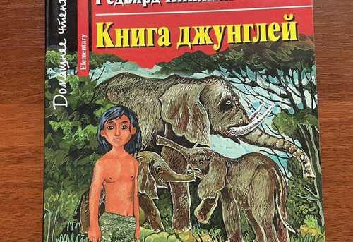 «Книга джунглей» на английском языке