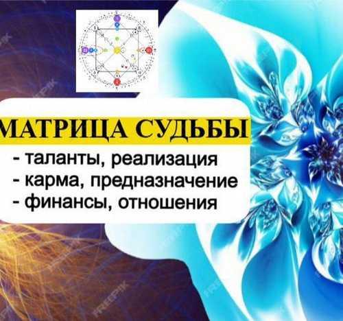 Матрица судьбы