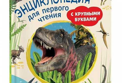 Книга Динозавры. Энциклопедия для первого чтения