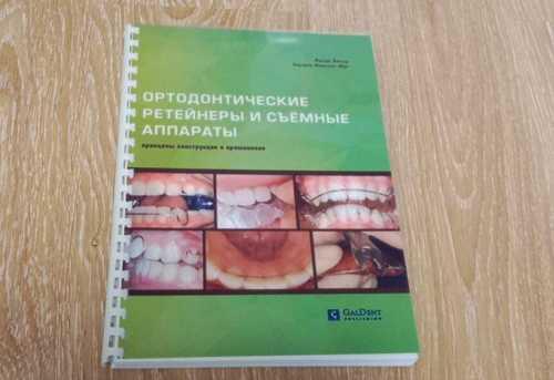 Книга Ортодонтические ретейнеры и съёмные аппараты