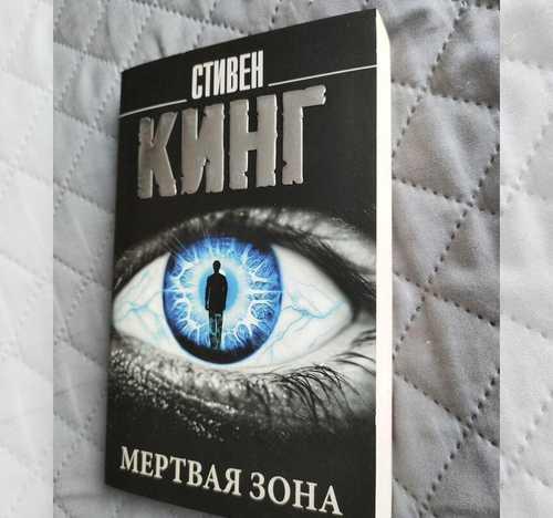 Стивен Кинг - Мертвая зона