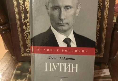 Млечин Л. Путин Серия: Великие россияне