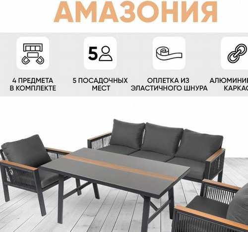 Комплект садовой мебели Амазония 4 предмета
