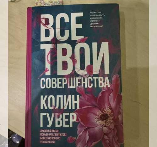 Все твои совершенства Колин Гувер