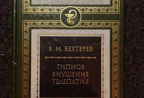 Бехтерев Гипноз Внушение Телепатия