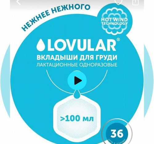 Вкладыши для груди lovular